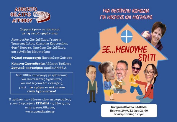 ΞΕ…ΜΕΝΟΥΜΕ ΣΠΙΤΙ » agrinionet.gr