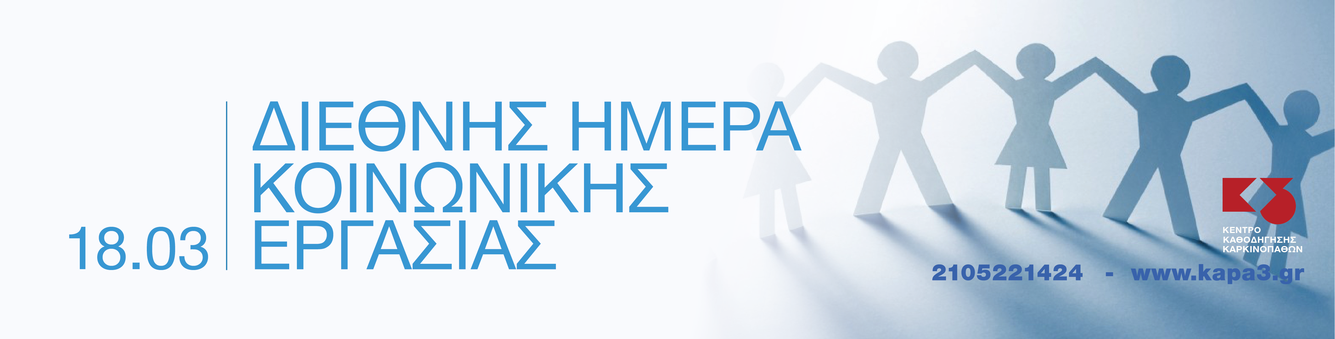 Παγκόσμια Ημέρα Κοινωνικής Εργασίας 2025: "Ενίσχυση της Αλληλεγγύης ...