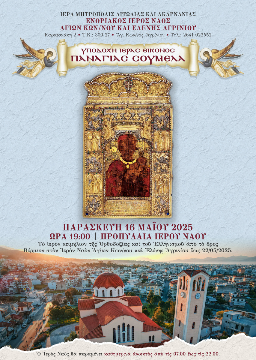 Η εικόνα της Παναγίας Σουμελά στον Άγιο Κων/νο » agrinionet.gr