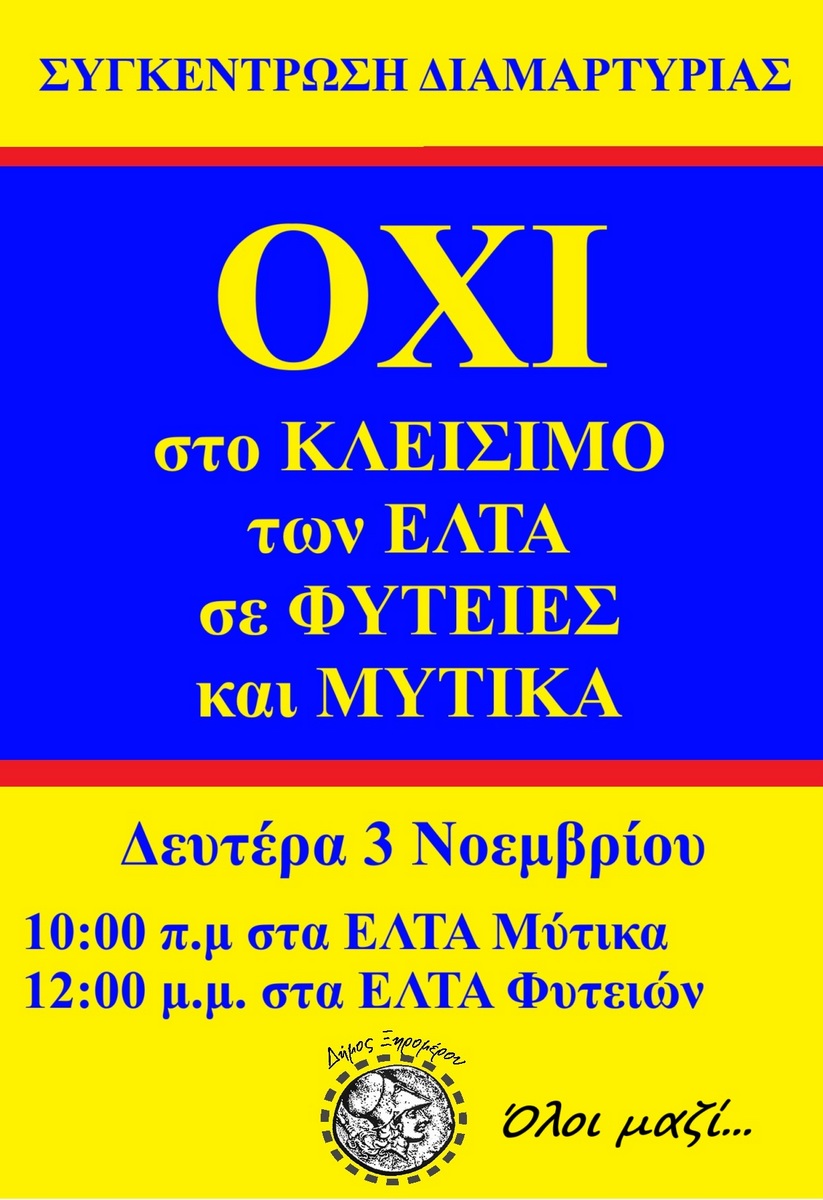 Ξηρόμερο: Κινητοποιήσεις σε Μύτικα και Φυτείες για το κλείσιμο των ΕΛΤΑ ...
